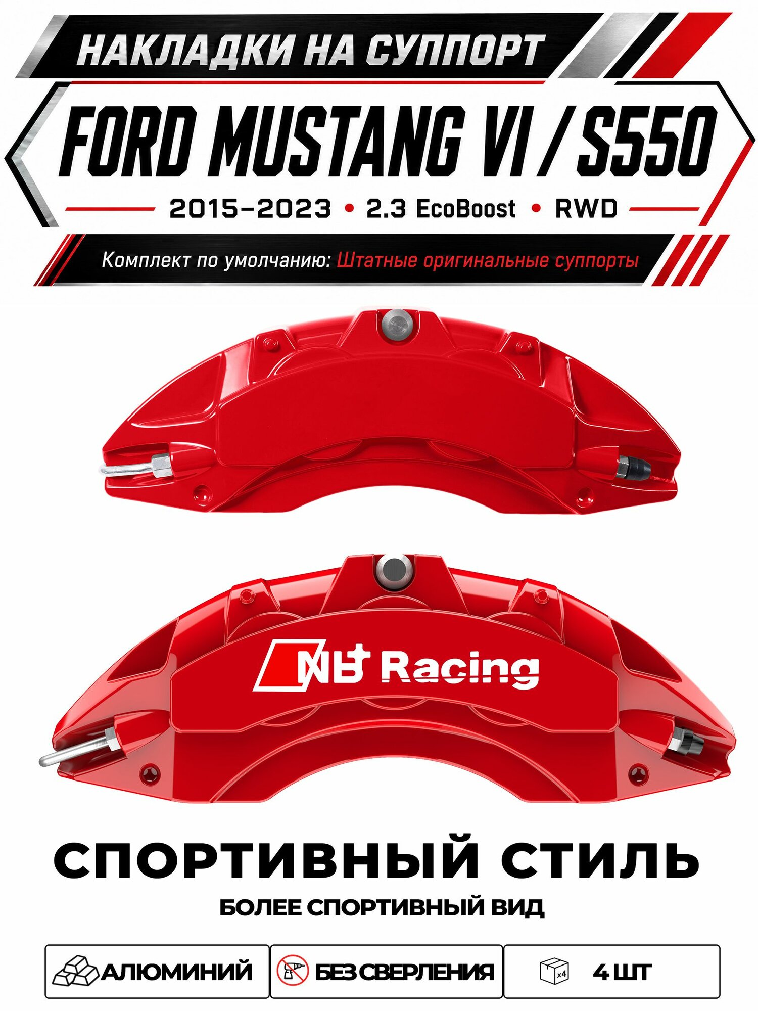 Накладки на тормозной суппорт для Ford Mustang VI S550 20152023 2.3 EcoBoost, алюминиевые, без сверления, комплект 4 шт