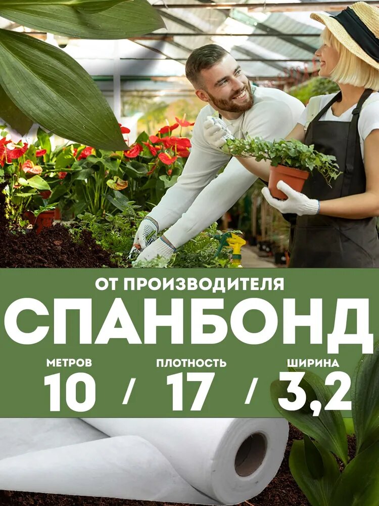 Мега-Пак Тент для парника Спанбонд, 3.2x10 м, 17 г-кв. м, 1 шт