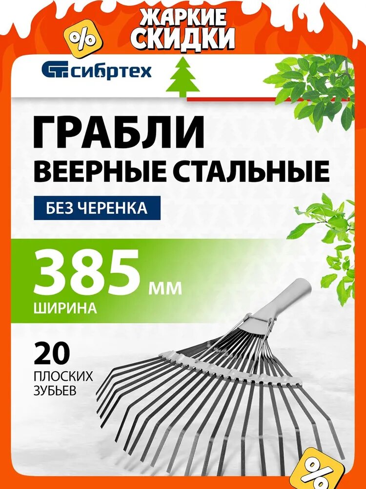 Грабли садовые веерные СИБРТЕХ, 385 мм, оксидированная рессорно-пружинная сталь, 20 плоских зубьев и усиливающая распорка, без черенка, грабли для газона 61778