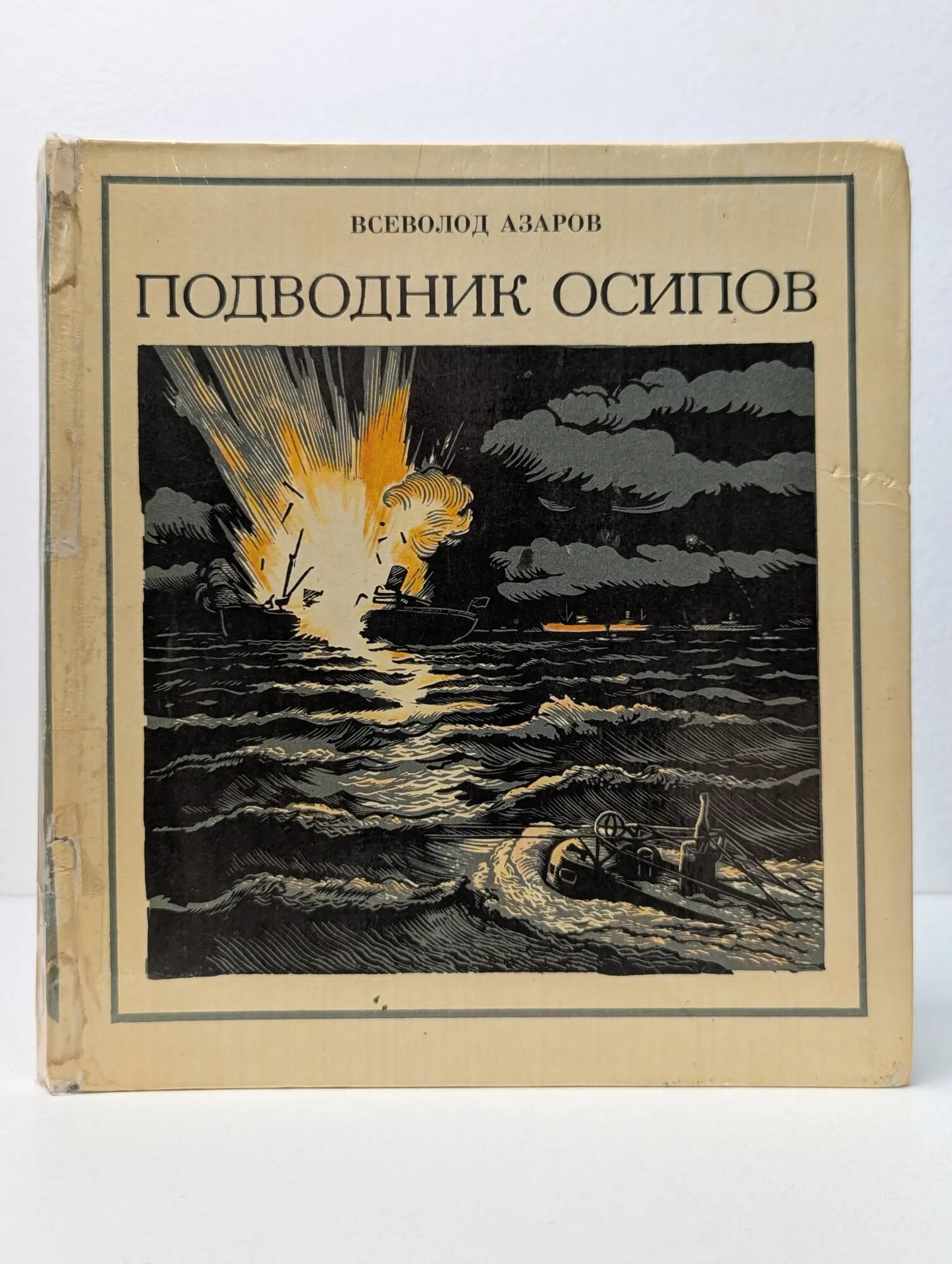Подводник Осипов Азаров Всеволод Борисович 1983