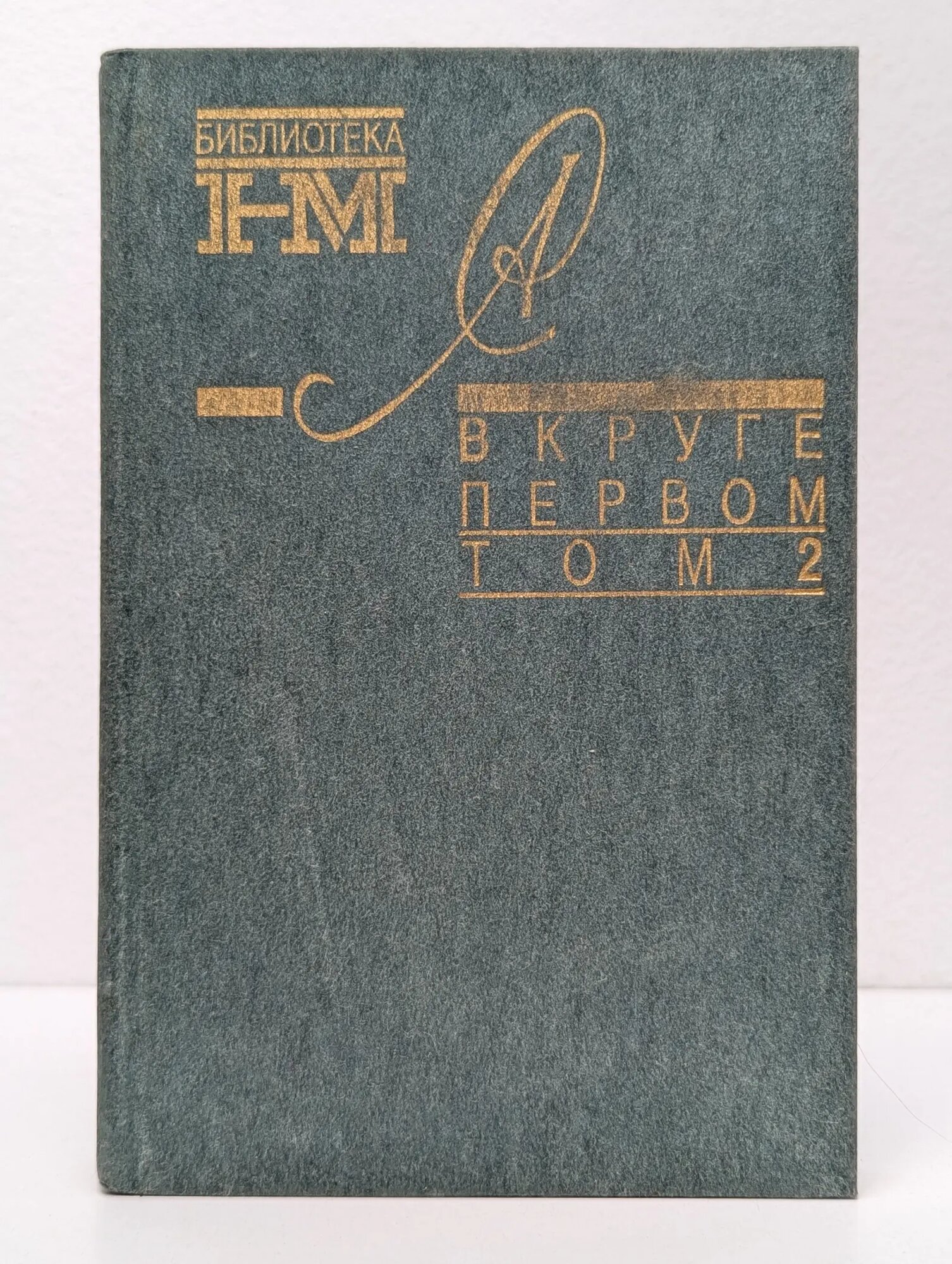 Библиотека журнала "Новый мир". В круге первом. Том 2 Солженицын Александр Исаевич 1990