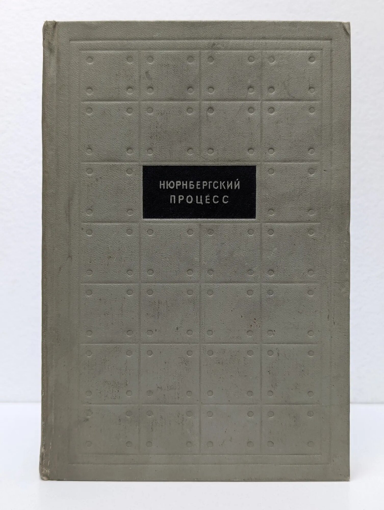 Нюрнбергский процесс. Сборник материалов в 7 томах. Том 4 Сборник 1959