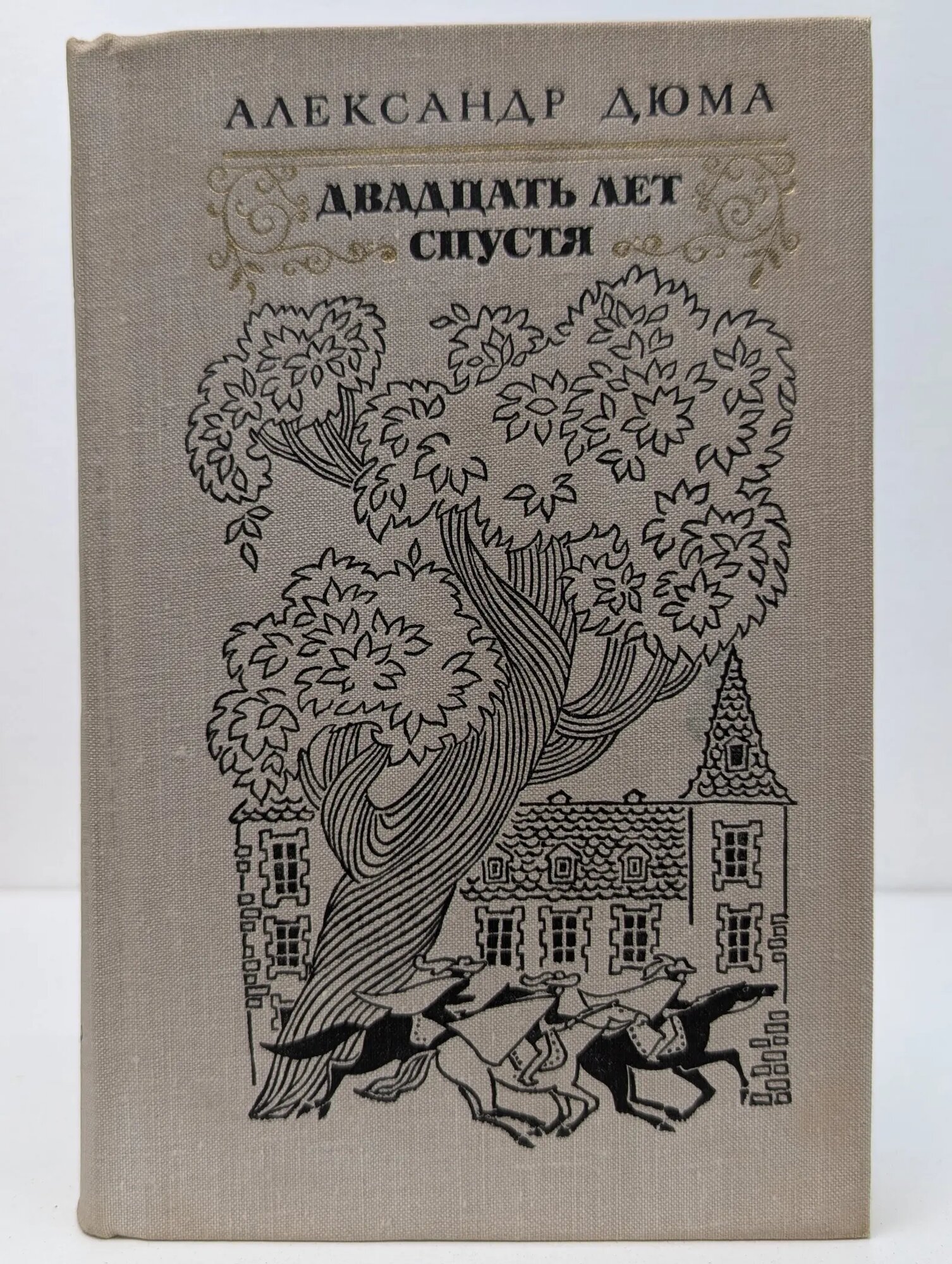 Двадцать лет спустя Дюма Александр 1976
