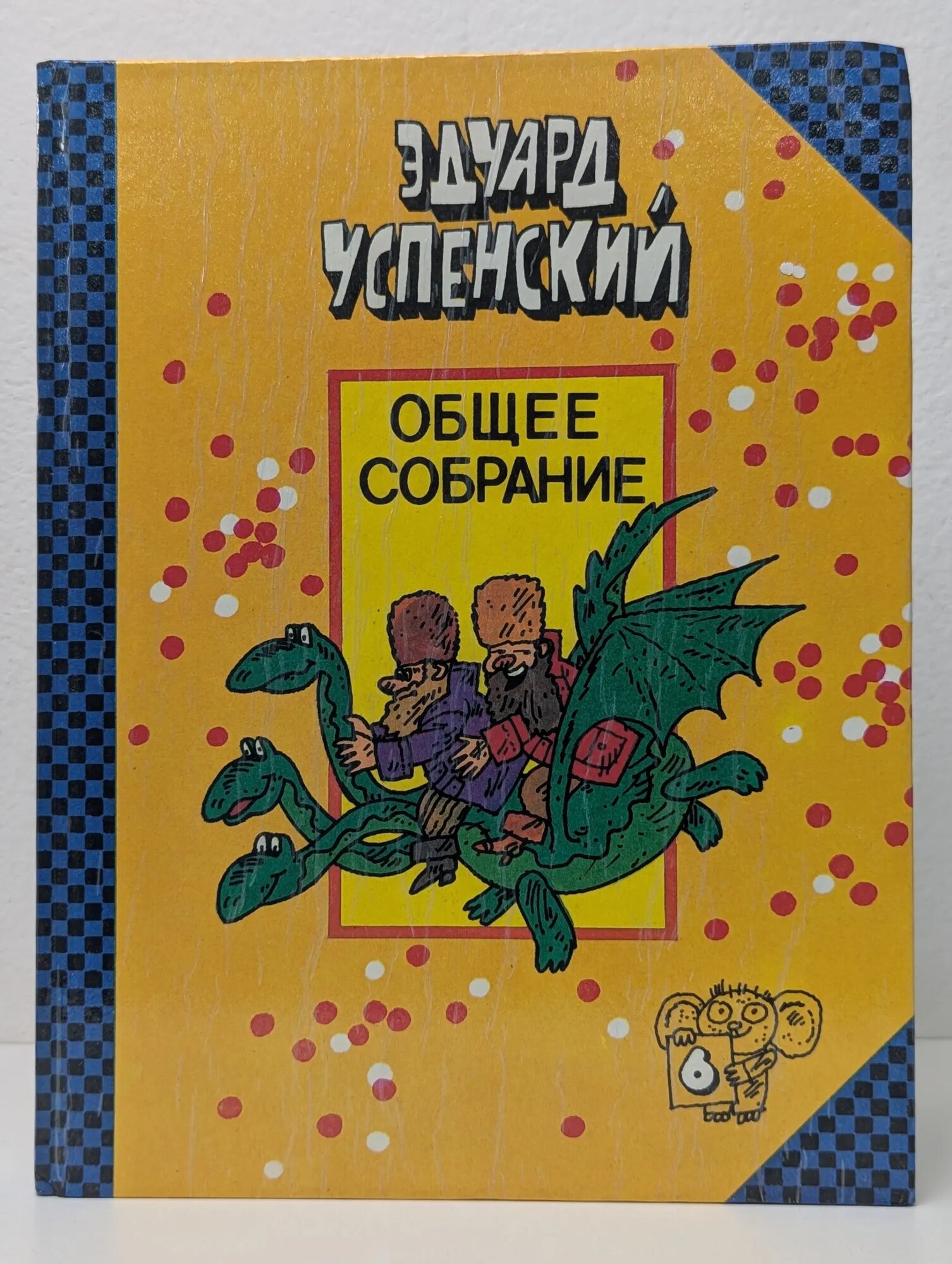 Общее собрание. Полное собрание героев повестей, рассказов, стихотворений и пьес в 10 томах. Том 6 Успенский Эдуард Николаевич 1993