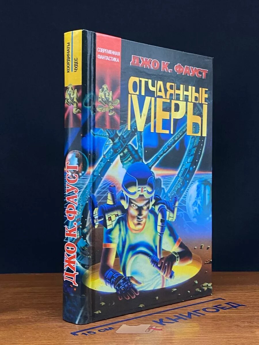 Книга. Отчаянные меры 2002