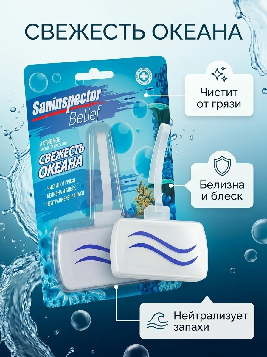 Туалетный блок подвесной Saninspector Belief аромат Океана , средство для унитаза , 1 шт