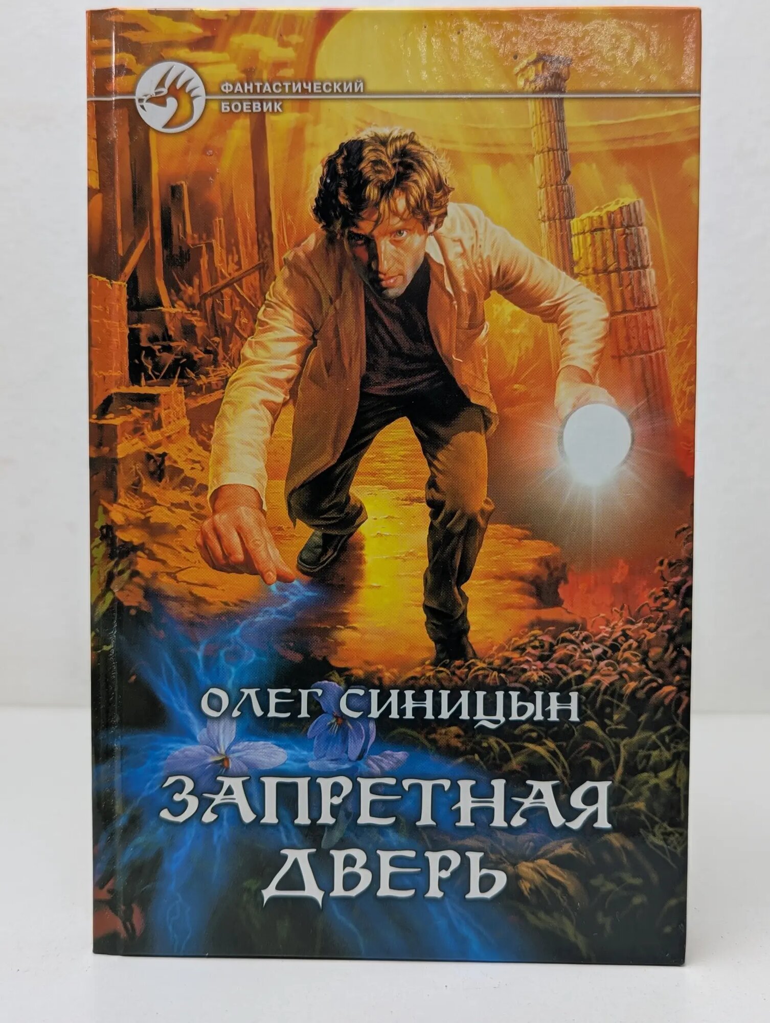 Фантастический боевик. Запретная дверь Синицын Олег Геннадьевич 2008