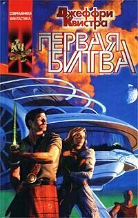 Книга "Первая битва". Джеффри Квистра. Год издания 2003