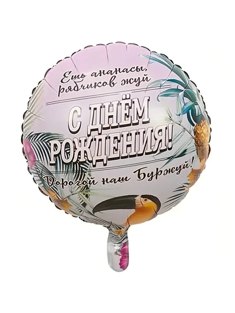 Воздушный шар с приколом дорогой буржуй