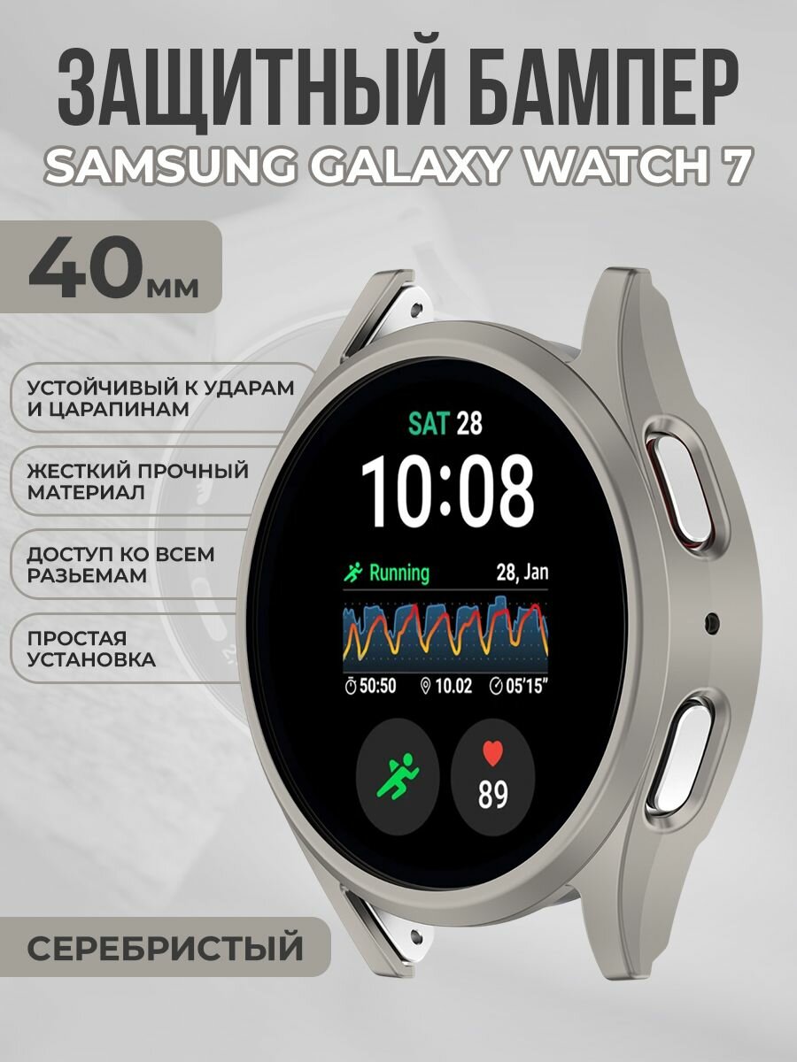 Жесткий защитный бампер для Samsung Galaxy Watch 7 40 мм, серебристый