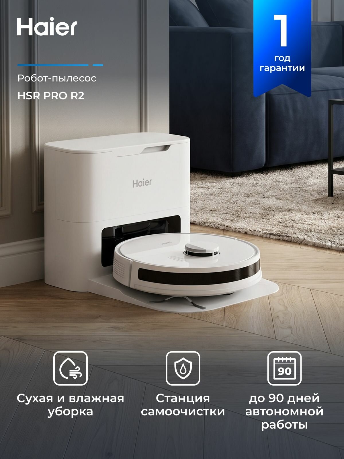 Haier Робот-пылесос HSR Pro R2, станция самоочистки, сухая и влажная уборка, LIDAR, 4000 Па, 7 режимов