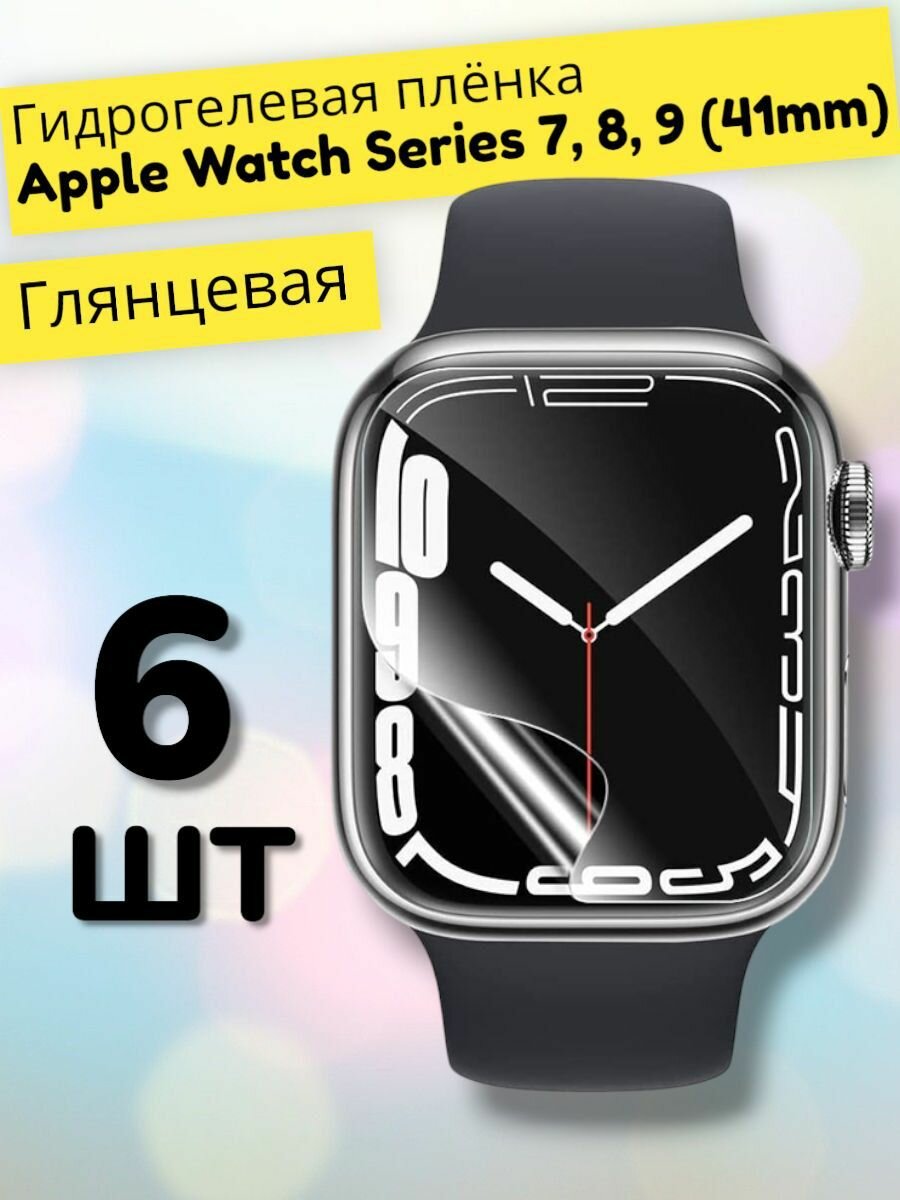 Гидрогелевая защитная плёнка (Глянцевая) для умных часов Apple Watch Series 7, 8, 9 (41mm) 6шт/бронепленка самовосстанавливающееся для эпл вотч 7 8 9 41мм