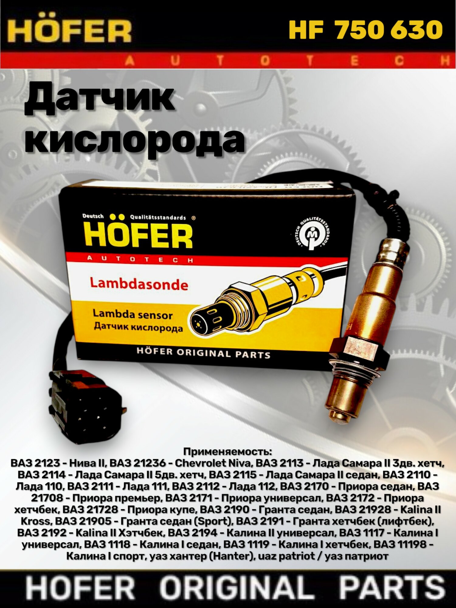 Датчик кислорода / лямбда-зонд оригинал HOFER HF750630 Ваз 2110, 1118, 2170, 2190, Нива 2123, Уаз Патриот