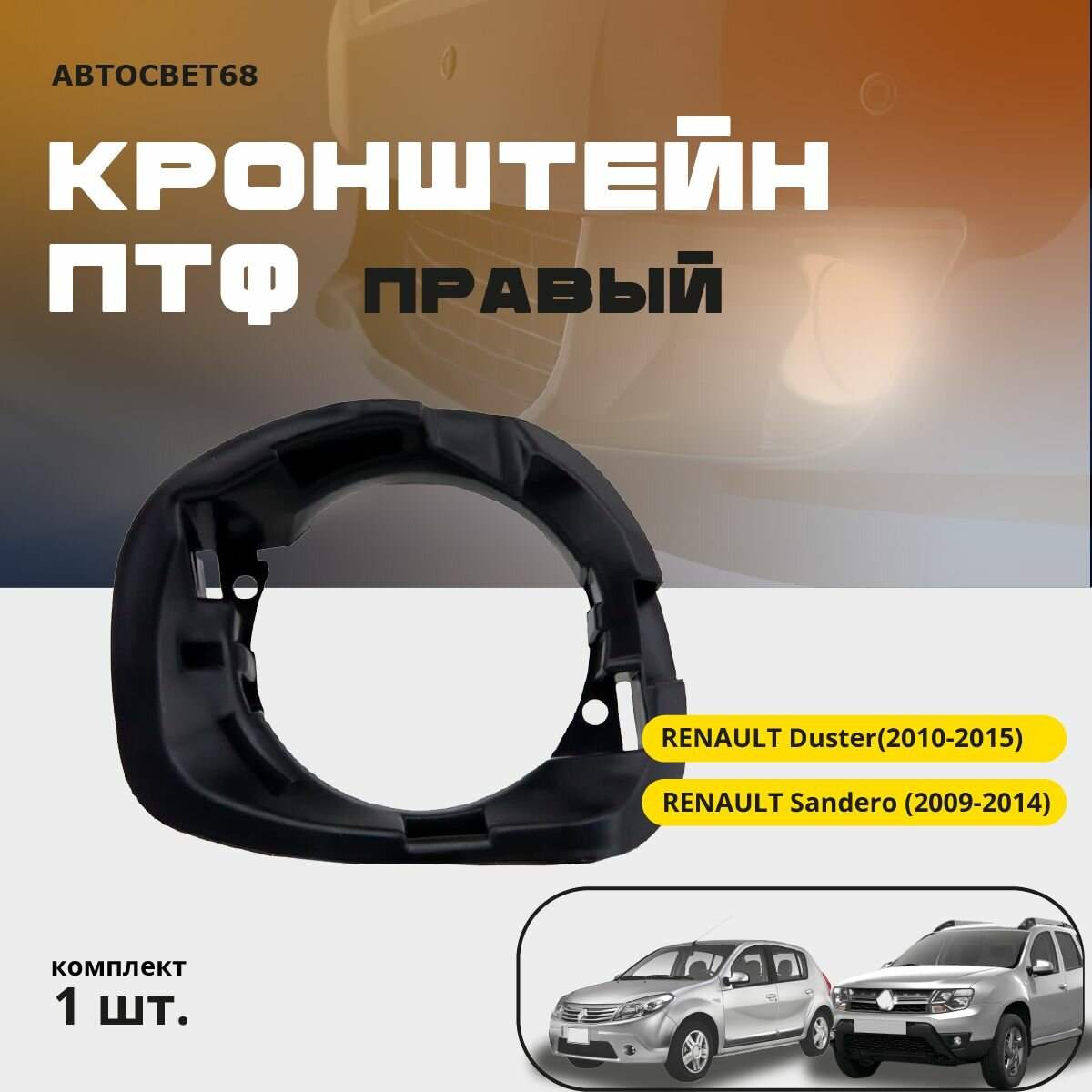 Кронштейн противотуманной фары птф Renault Duster, Sandero(14-) правый