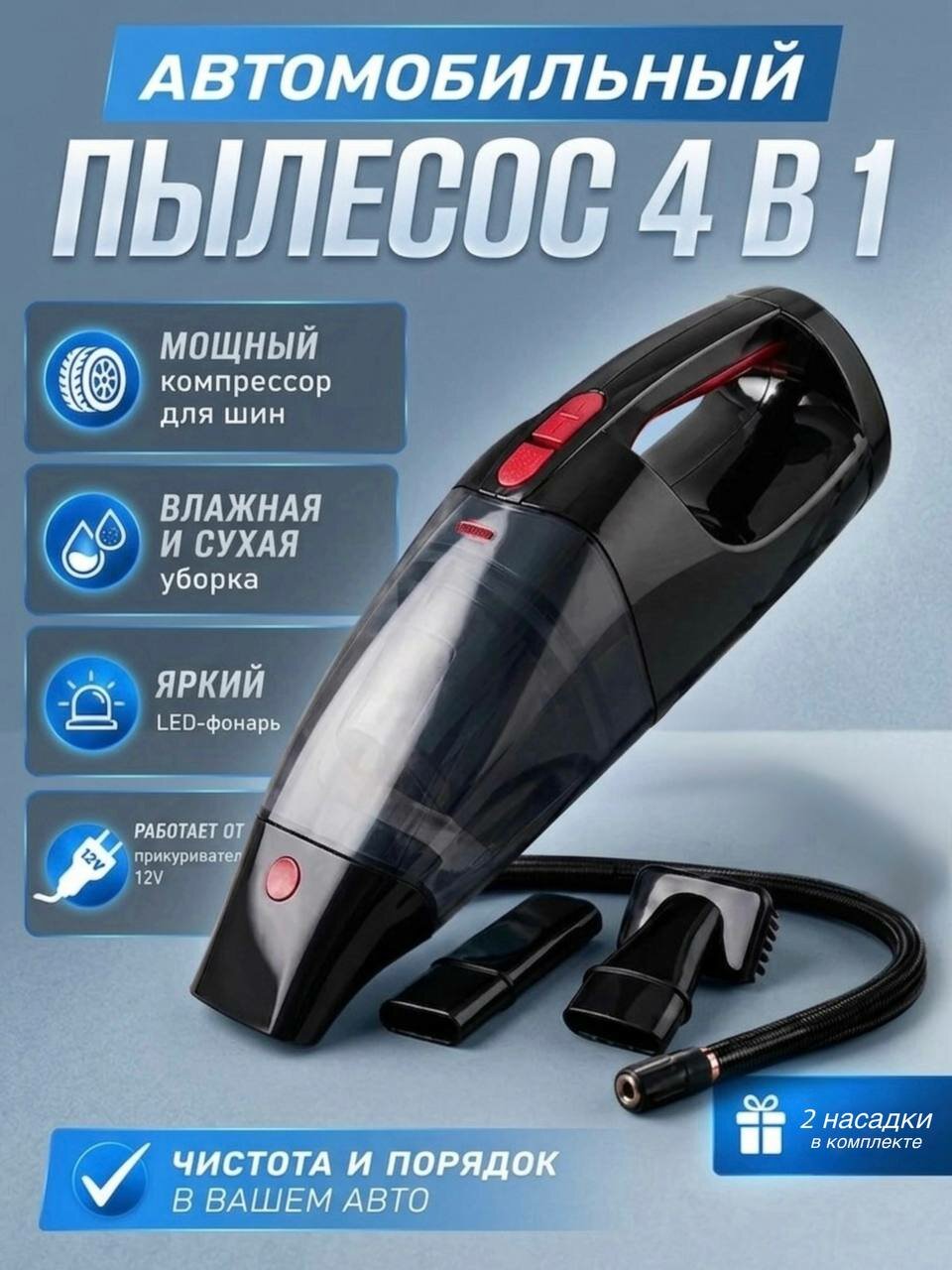 Автомобильный пылесос для сухой и влажной уборки с фонарем 4 в 1