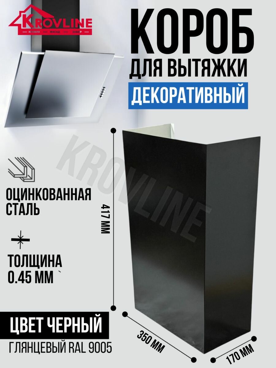 Декоративный металлический короб для кухонной вытяжки 350х170х417мм, цвет черный 9005