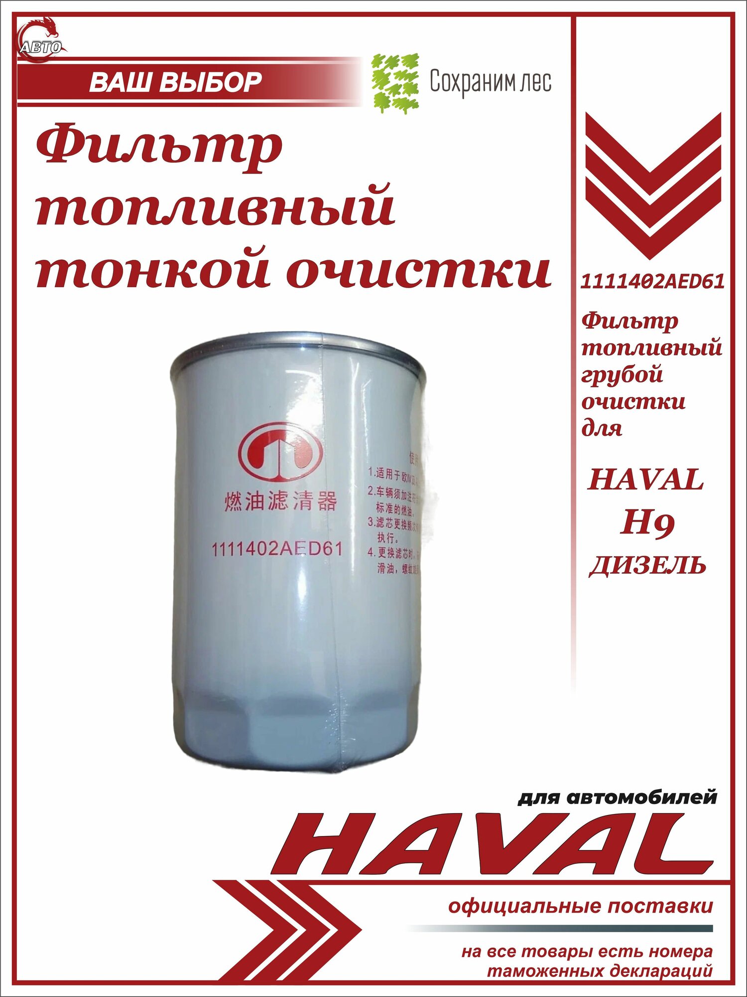 Фильтр топливный тонкой очистки для Haval H9 Disel / Хавэйл Н9 Дизель / 1111402AED61