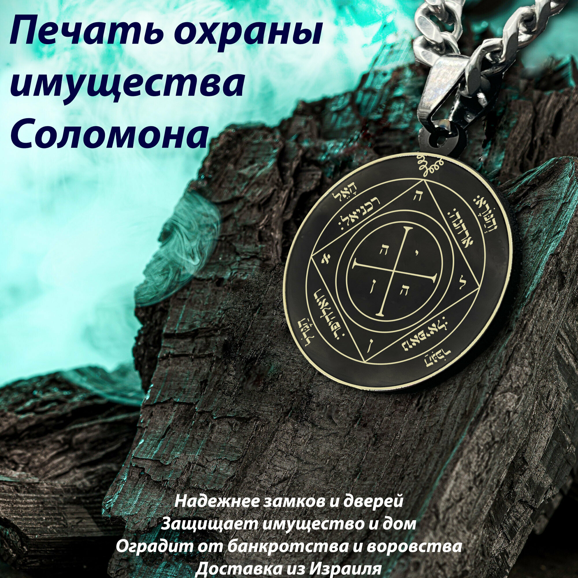 Печать охраны имущества Соломона/ пятый пентакль Сатурна