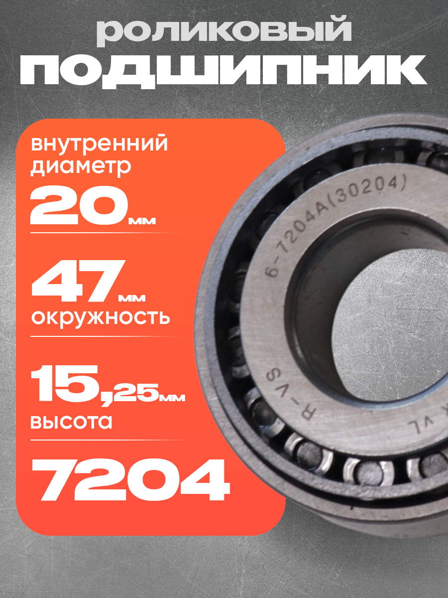 Подшипник 7204 (20х47х14 мм) роликовый конический однорядный