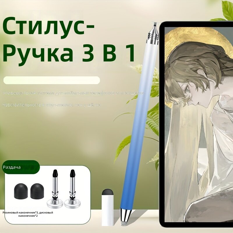 Стилус 3-в-1 для сенсорных экранов, высокая чувствительность, для Apple iPad, iPhone, Samsung Galaxy и других устройств, цвет: градиентный синий