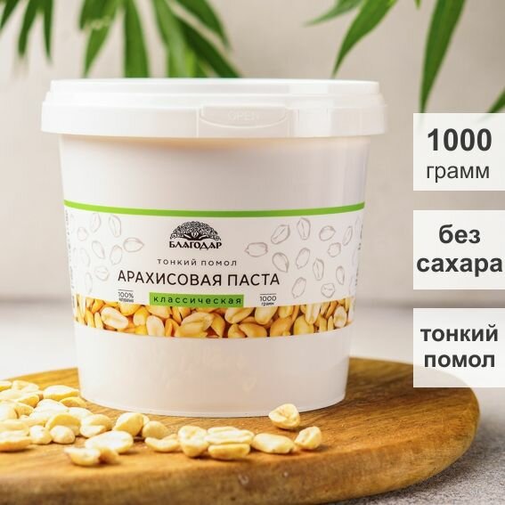 Арахисовая паста благодар "Классическая", тонкий помол, без сахара, 1000 гр
