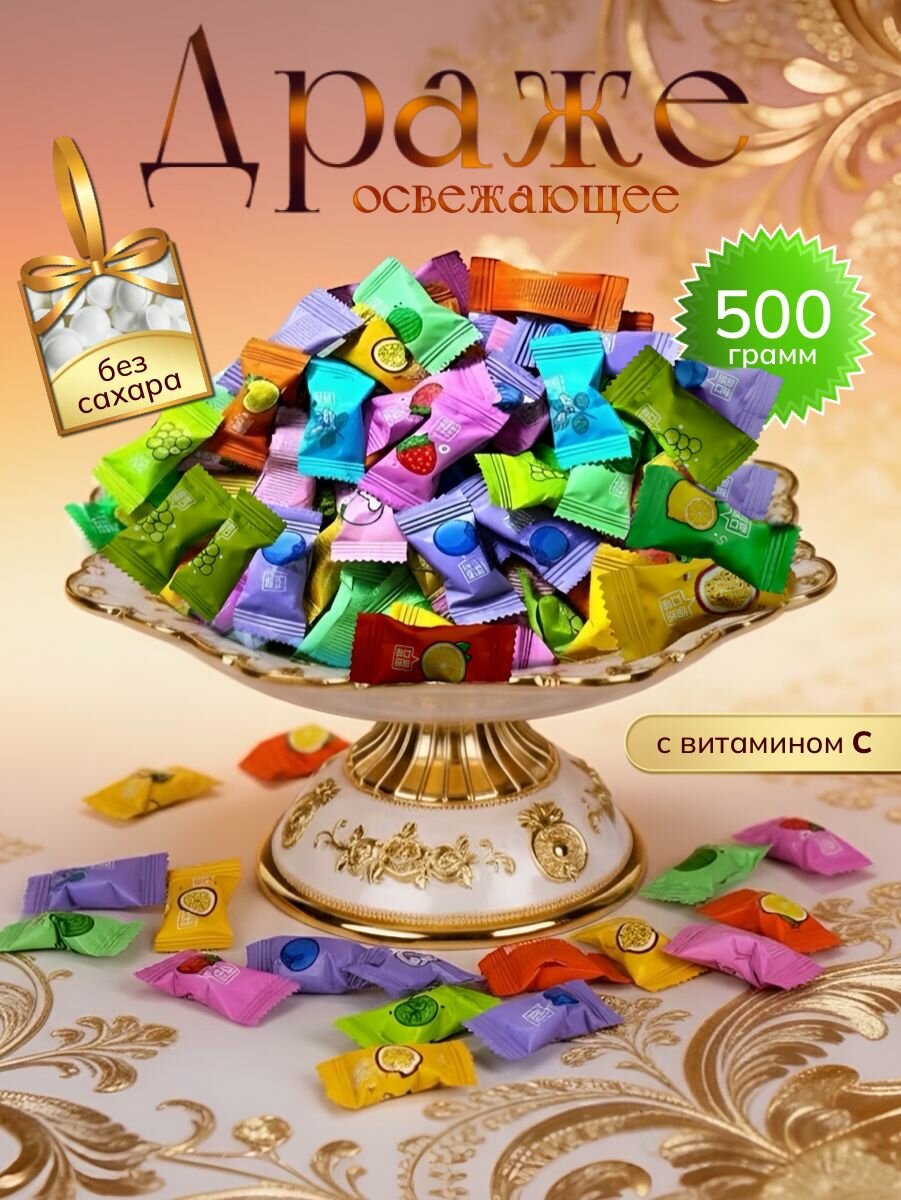 Конфеты леденцовые освежающие без сахара 500гр