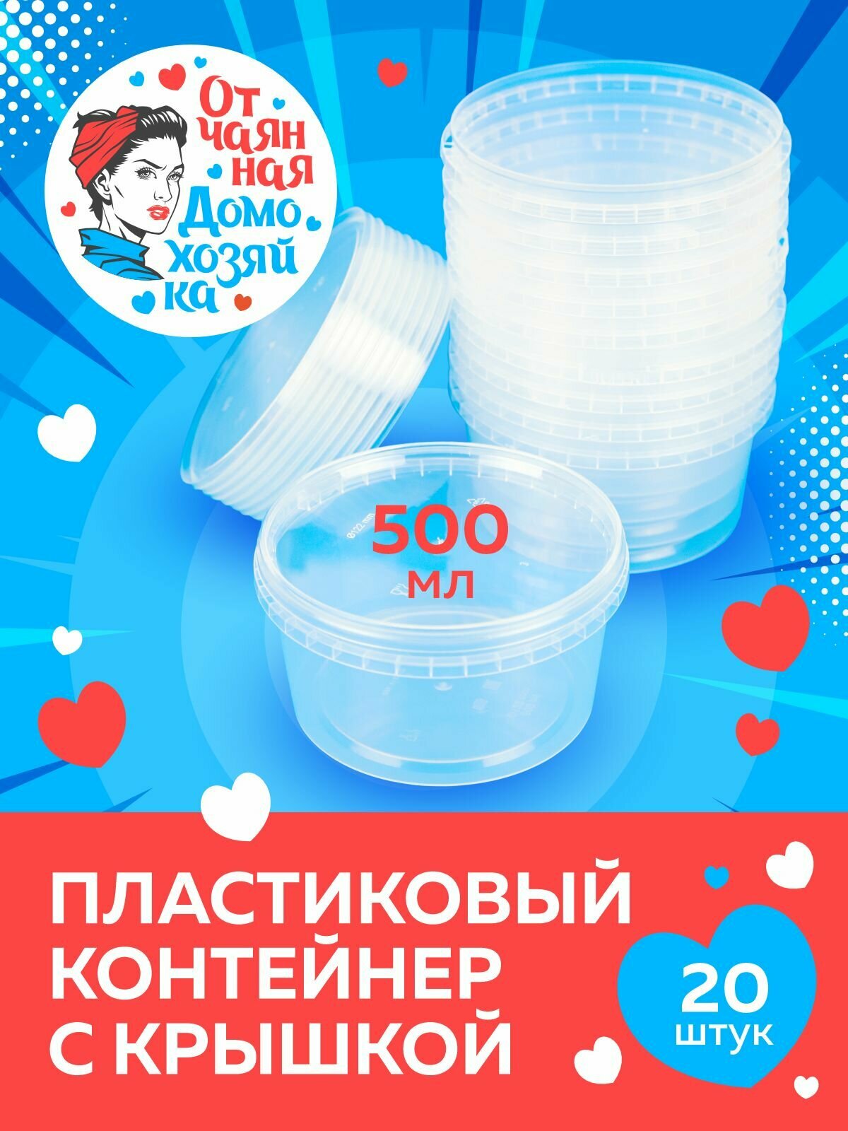 Отчаянная Домохозяйка Контейнер пищевой 500 мл 20 шт полипропилен, можно мыть в посудомойке, одноразовый для еды для продуктов для упаковки для обедов