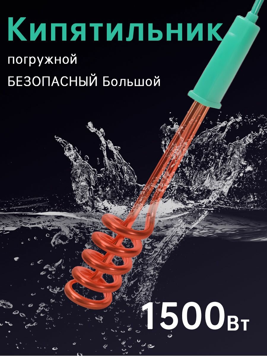 Кипятильник Погружной нагреватель воды для бассейнов, летнего душа / Портативный нагреватель воды