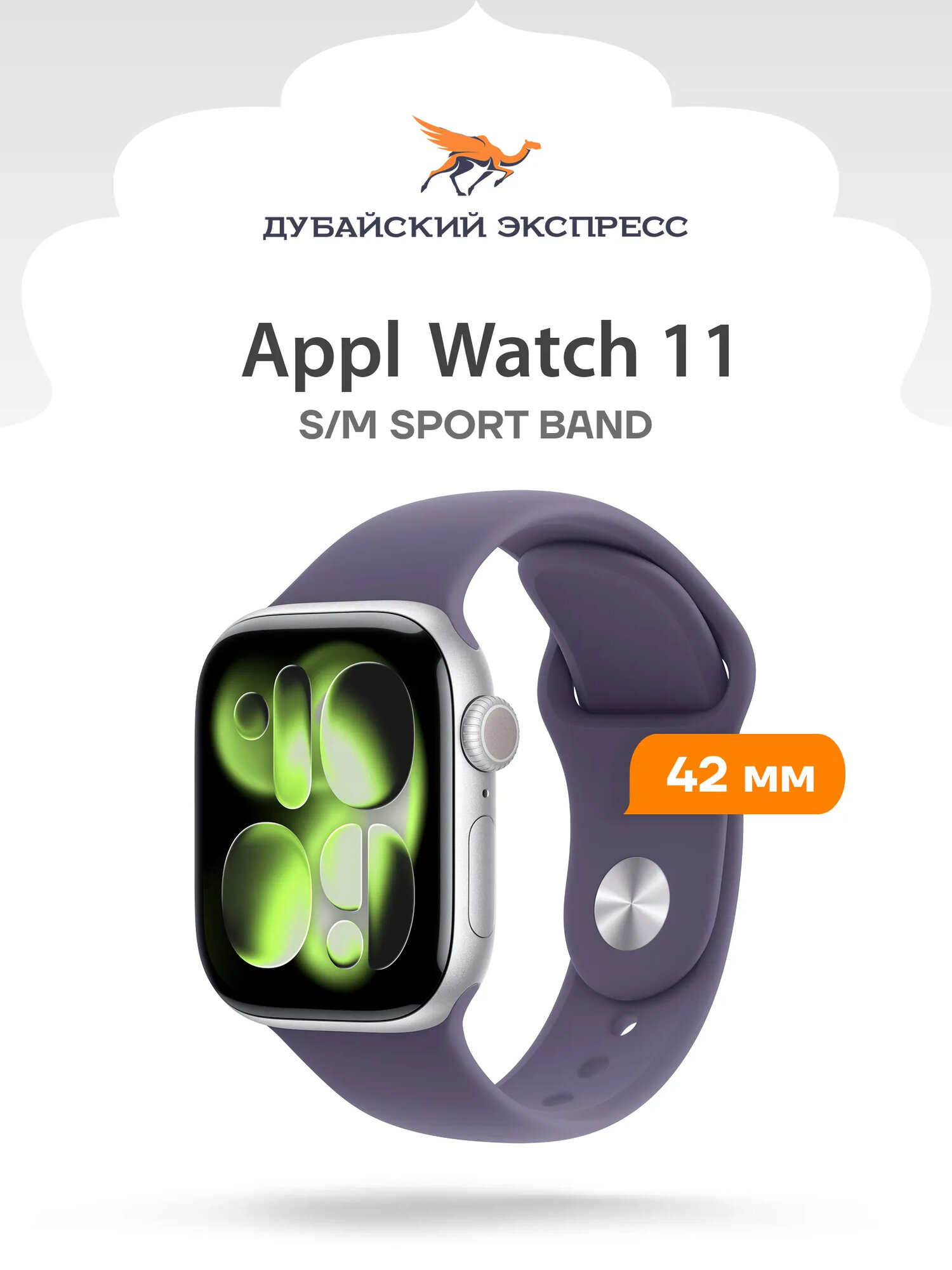 Appl Смарт-часы e Watch Series 11 (2025) - ремешок S/M, 42mm, Silver，Тест на сердечный ритм, подарок для здоровья