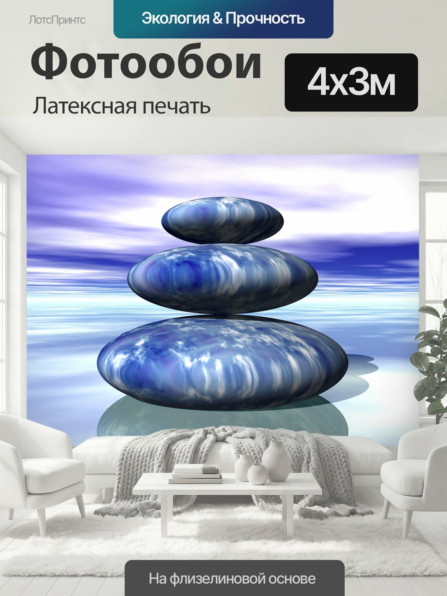Фотообои моющиеся ударопрочные "Дзен, камни, дзен камни" 400x300 см. латексная печать