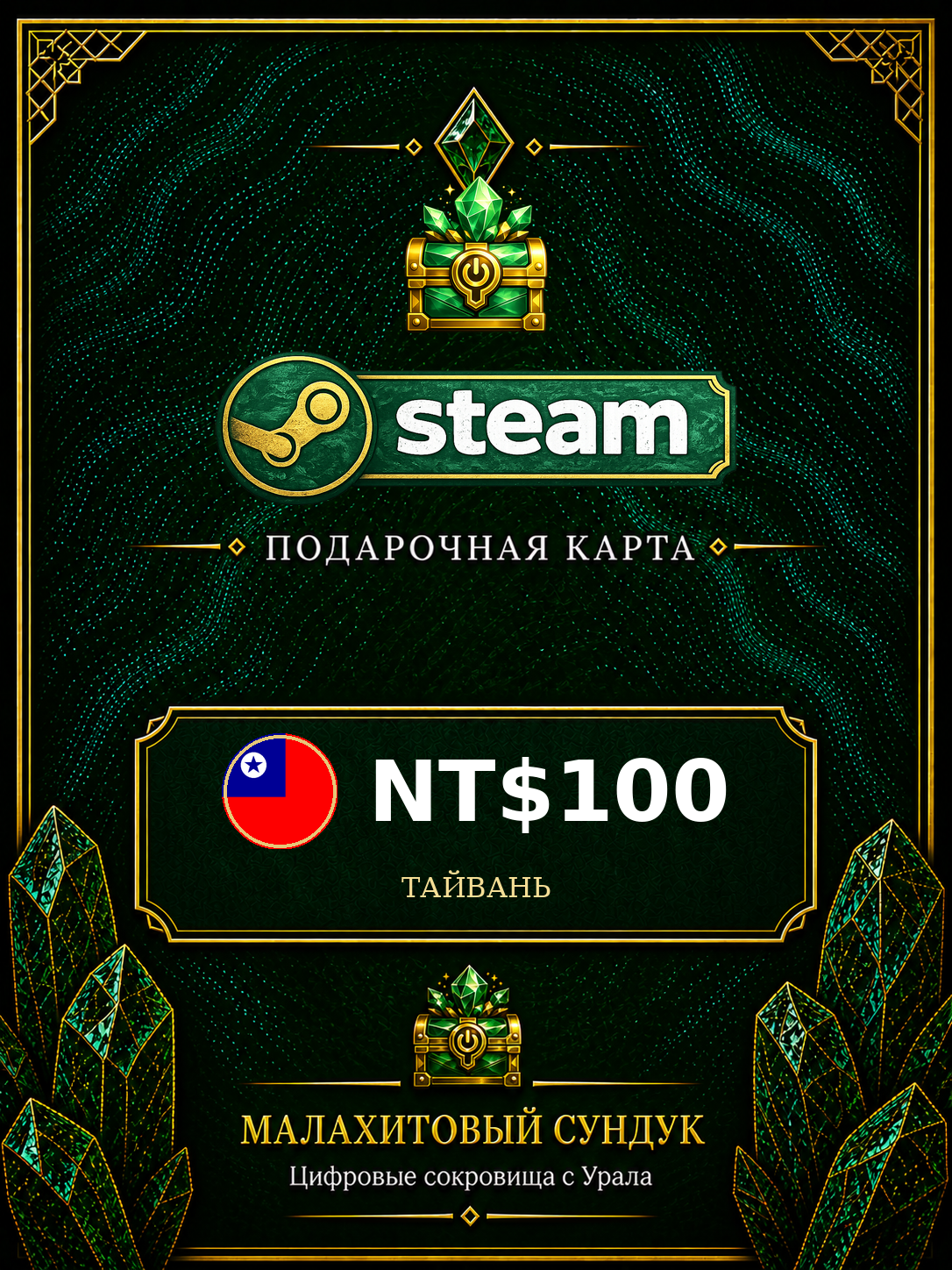 Подарочная карта Steam Wallet на 100 Тайваньских долларов, Тайвань, Оригинальный код