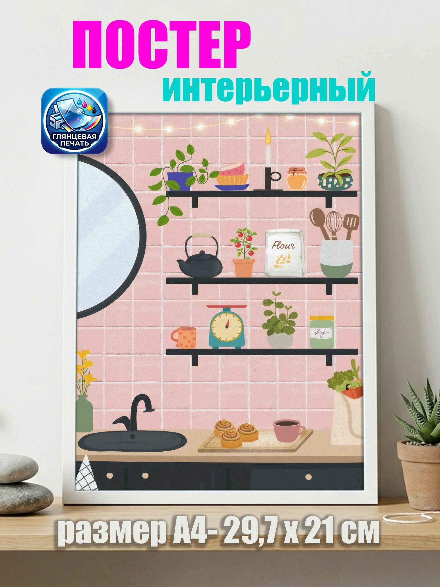 Постер Уютная кухня с полочками и растениями арт, плакат на стену интерьерный 21х30 см (А4)