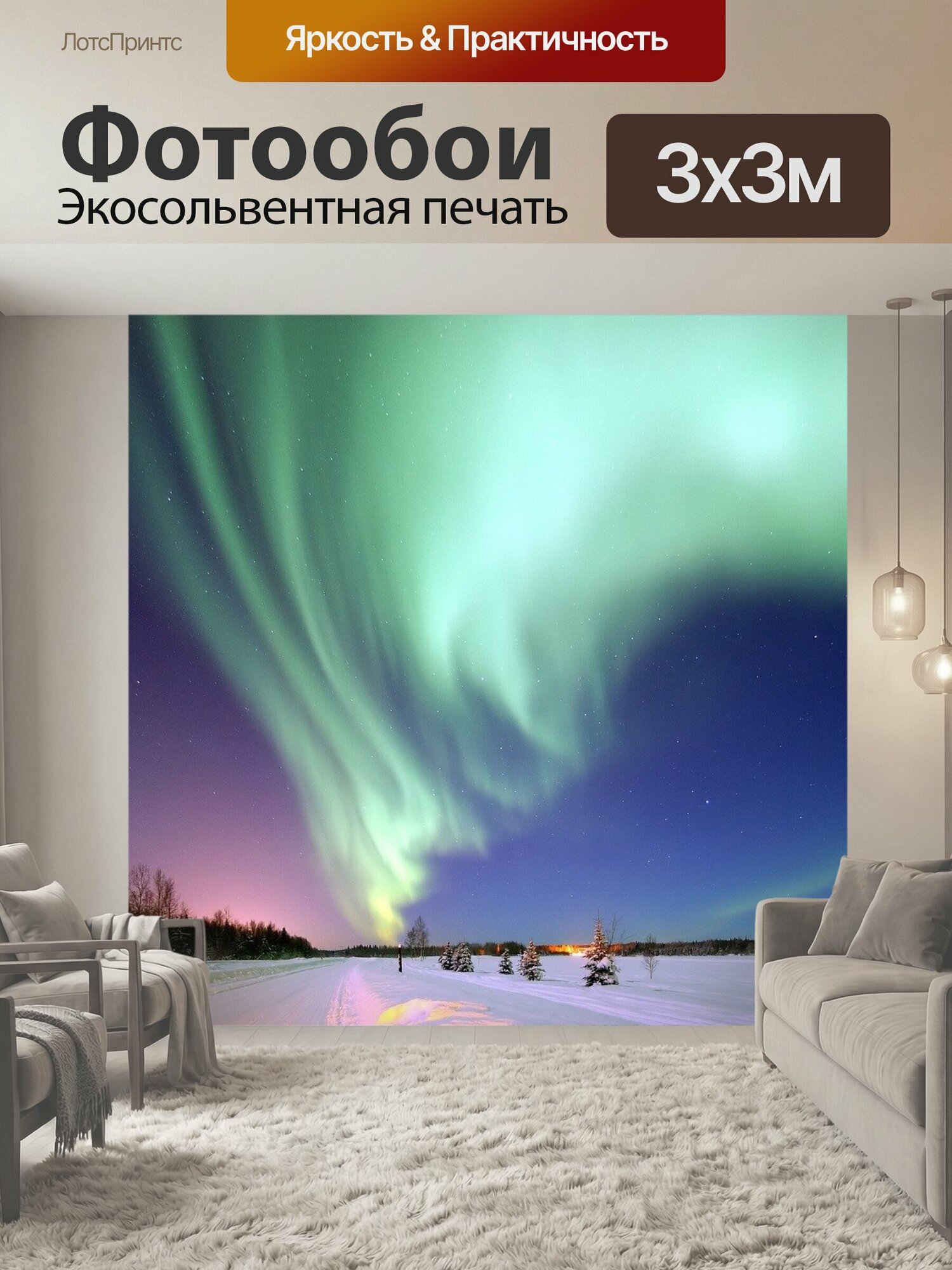 Фотообои "Северное сияние, северные огни, полярное сияние" 300x300 см. экосольвентная печать