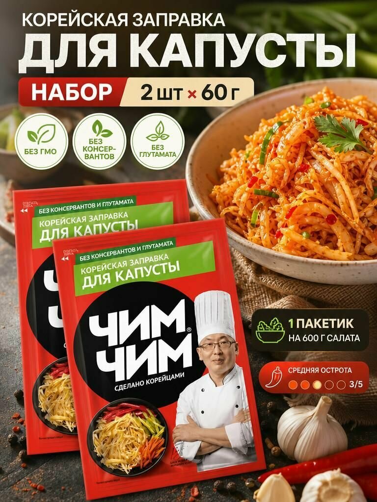 Корейская заправка для капусты "ЧИМ-ЧИМ" 2 шт по 60 гр