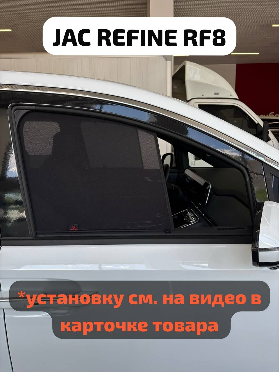 Укороченные шторки Jac Refine RF8 ( джак рф8) комплект премиум на передние двери
