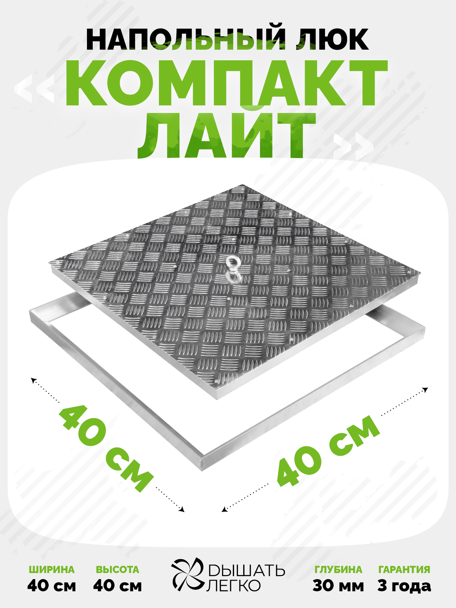 Люк напольный Компакт Лайт 400х400