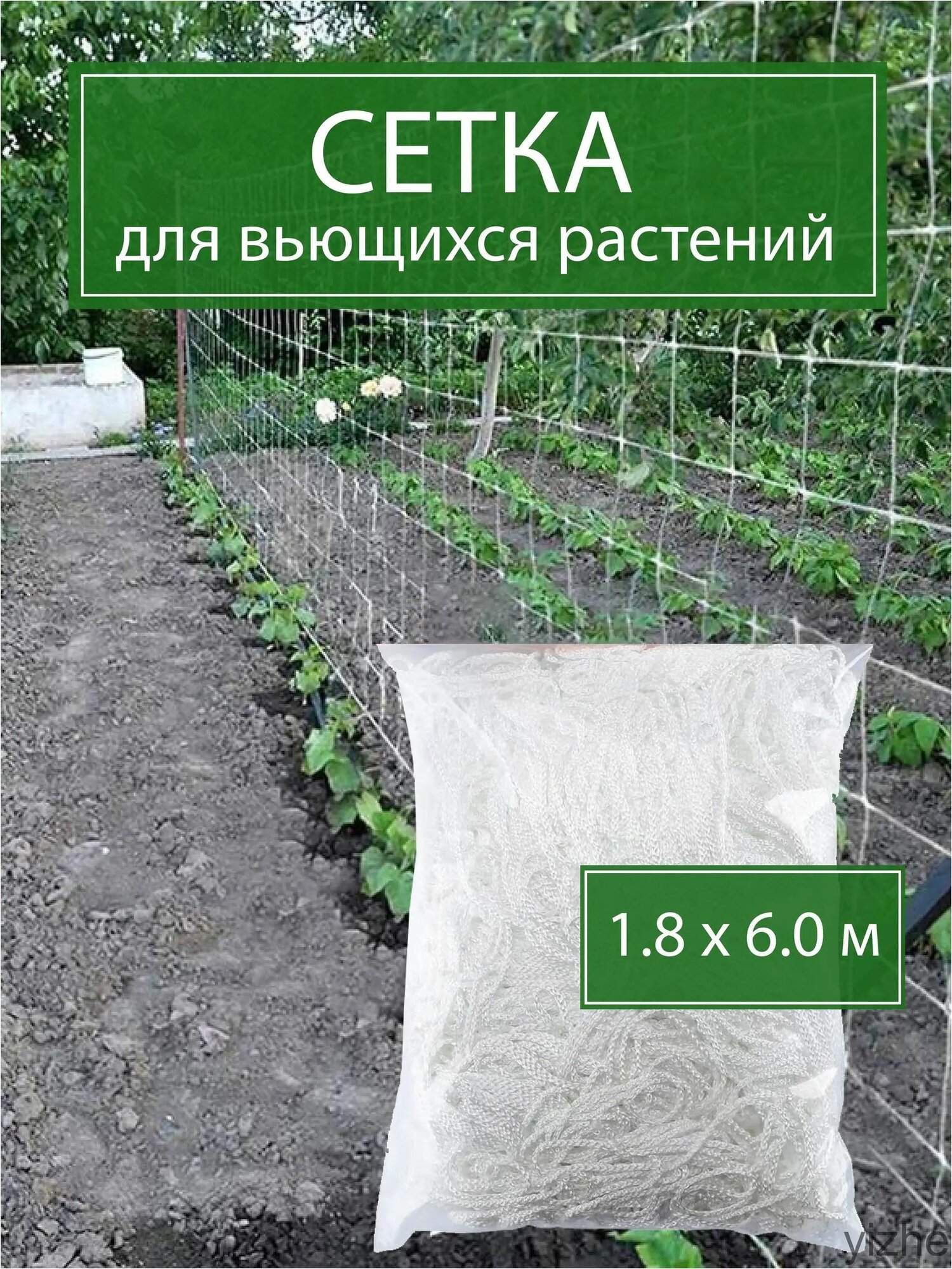 Эксклюзивная шпалерная сетка от , 1.8х6 м HYZSHOP