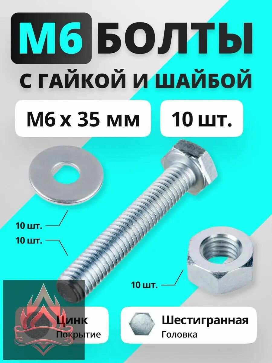 Болт M6 x 6 x 35 мм, головка: Шестигранная, 10 шт. 120 г метрический крепеж шестигранная головка