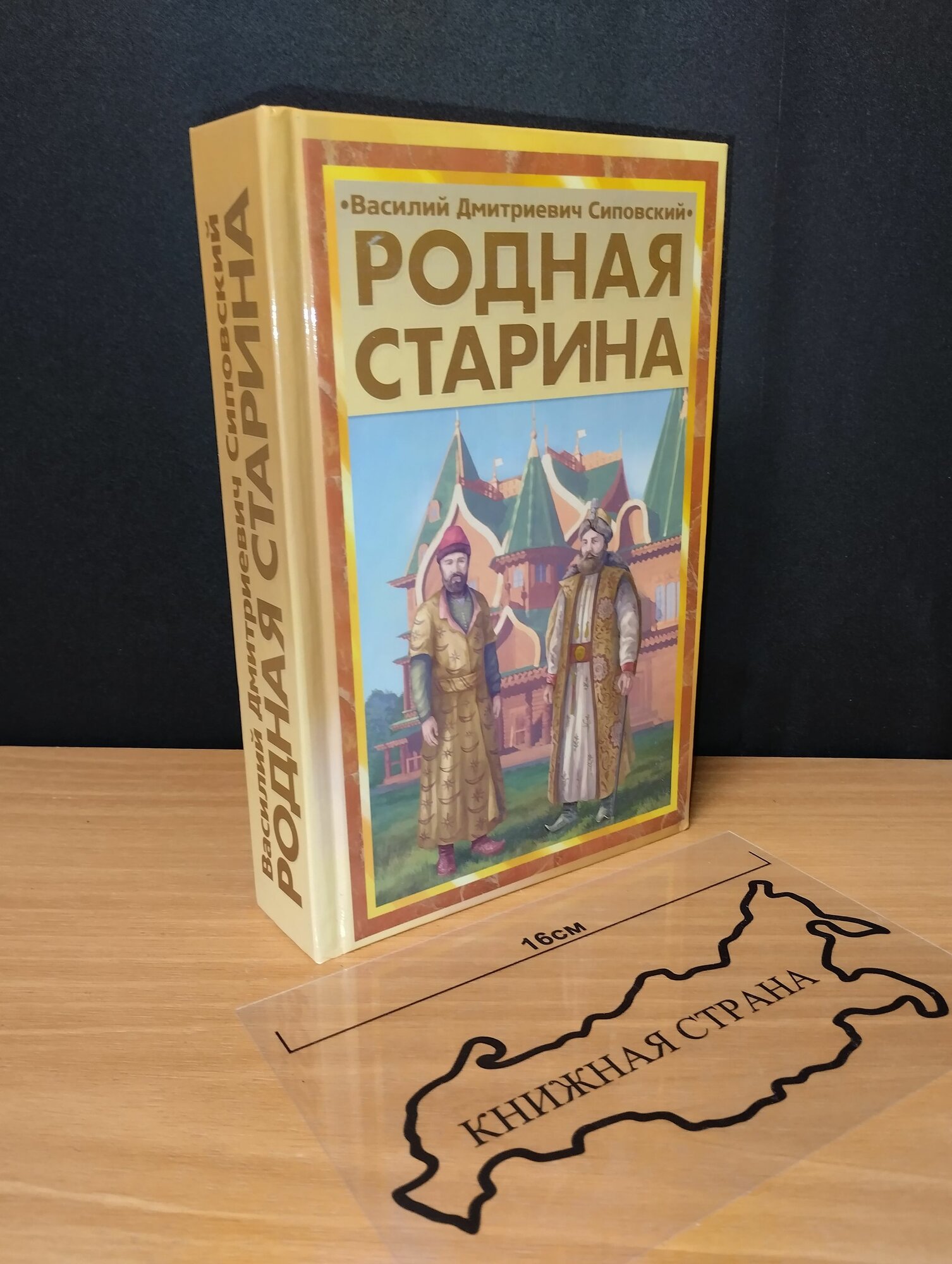 Родная старина. Сиповский Василий Дмитриевич . 2017
