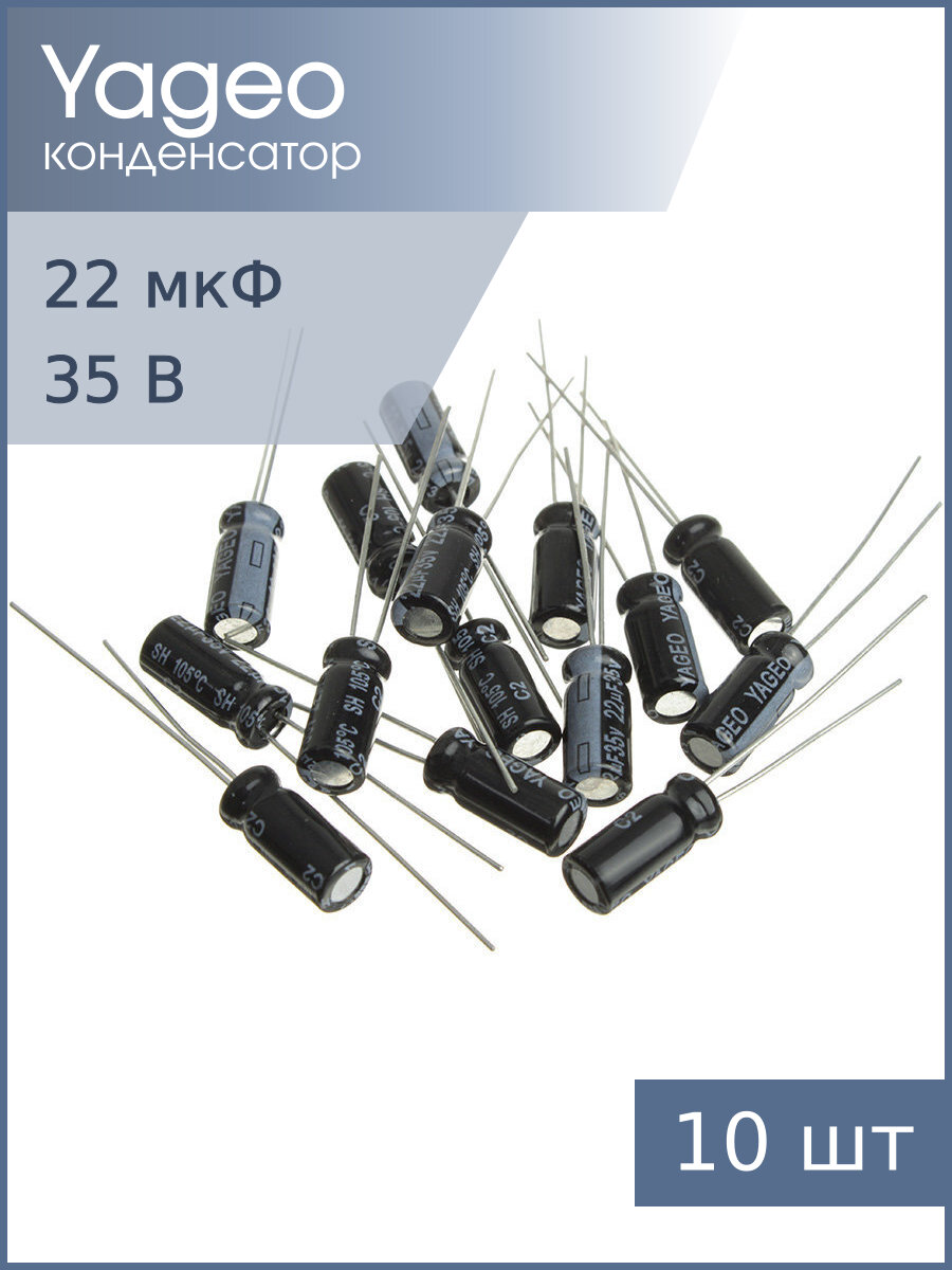 Конденсатор 22мкФ 35В 5*11мм 105С (упаковка 10шт) Yageo SH035M0022B2F-0511 65мА 2000час