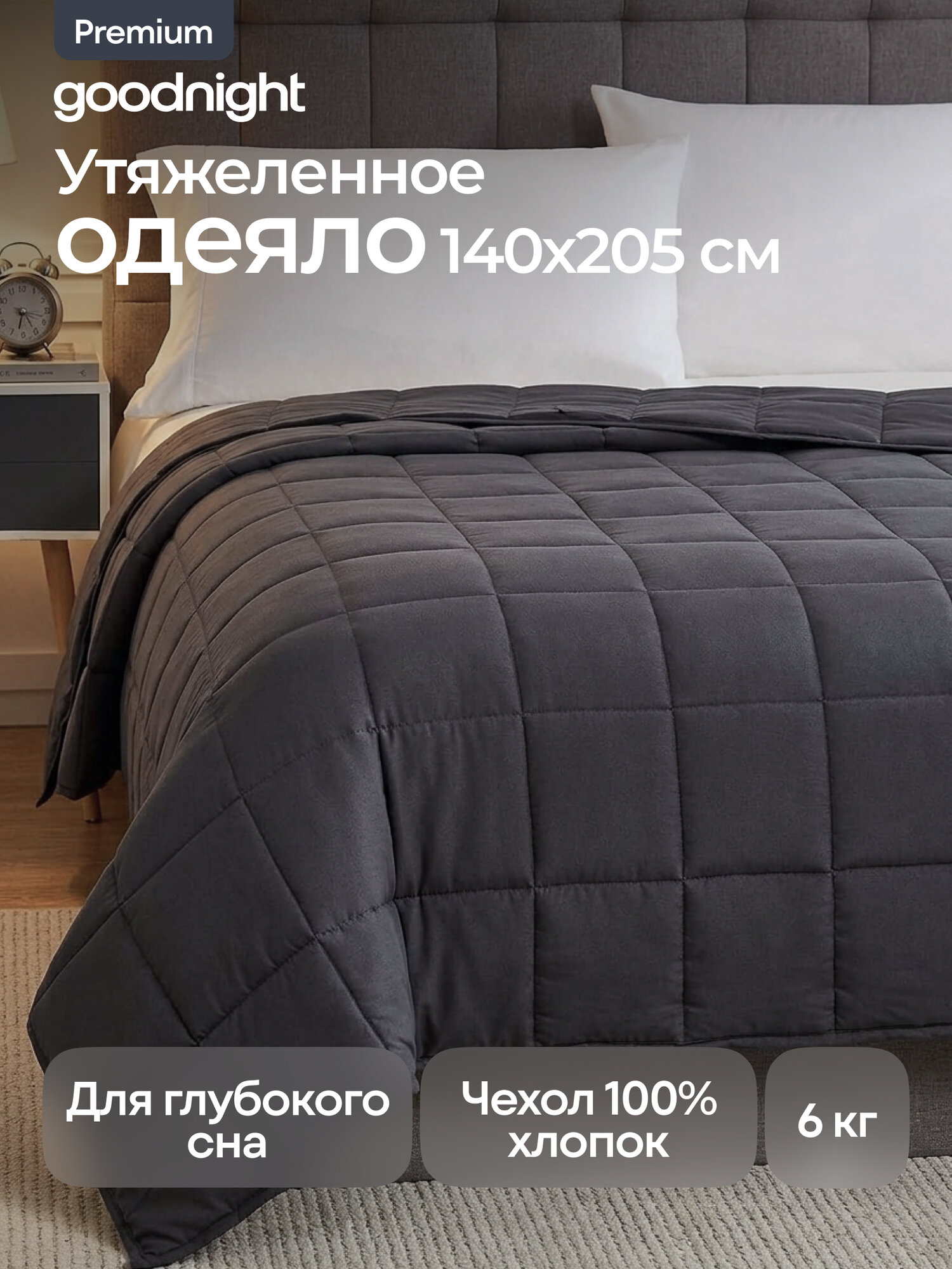 Тяжелое одеяло Goodnight 6 кг 1,5 спальное 140х205 см, серый