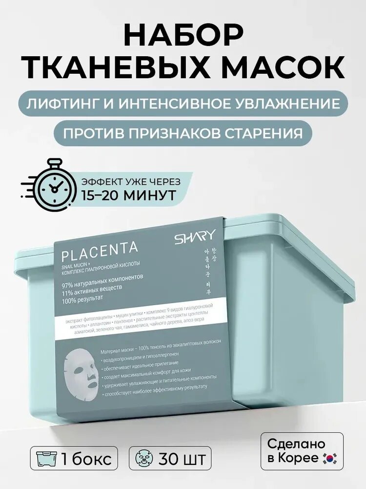 SHARY Набор масок для глубокого увлажнения кожи лица 30 шт
