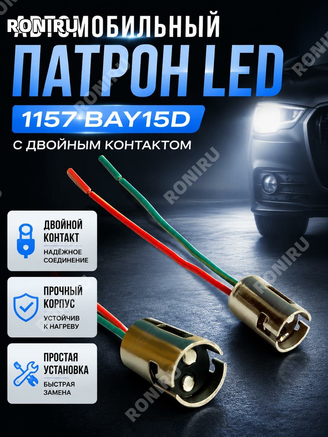 Патрон лампы1157 BAY15D с проводами,2 контакта, смещенные штифты