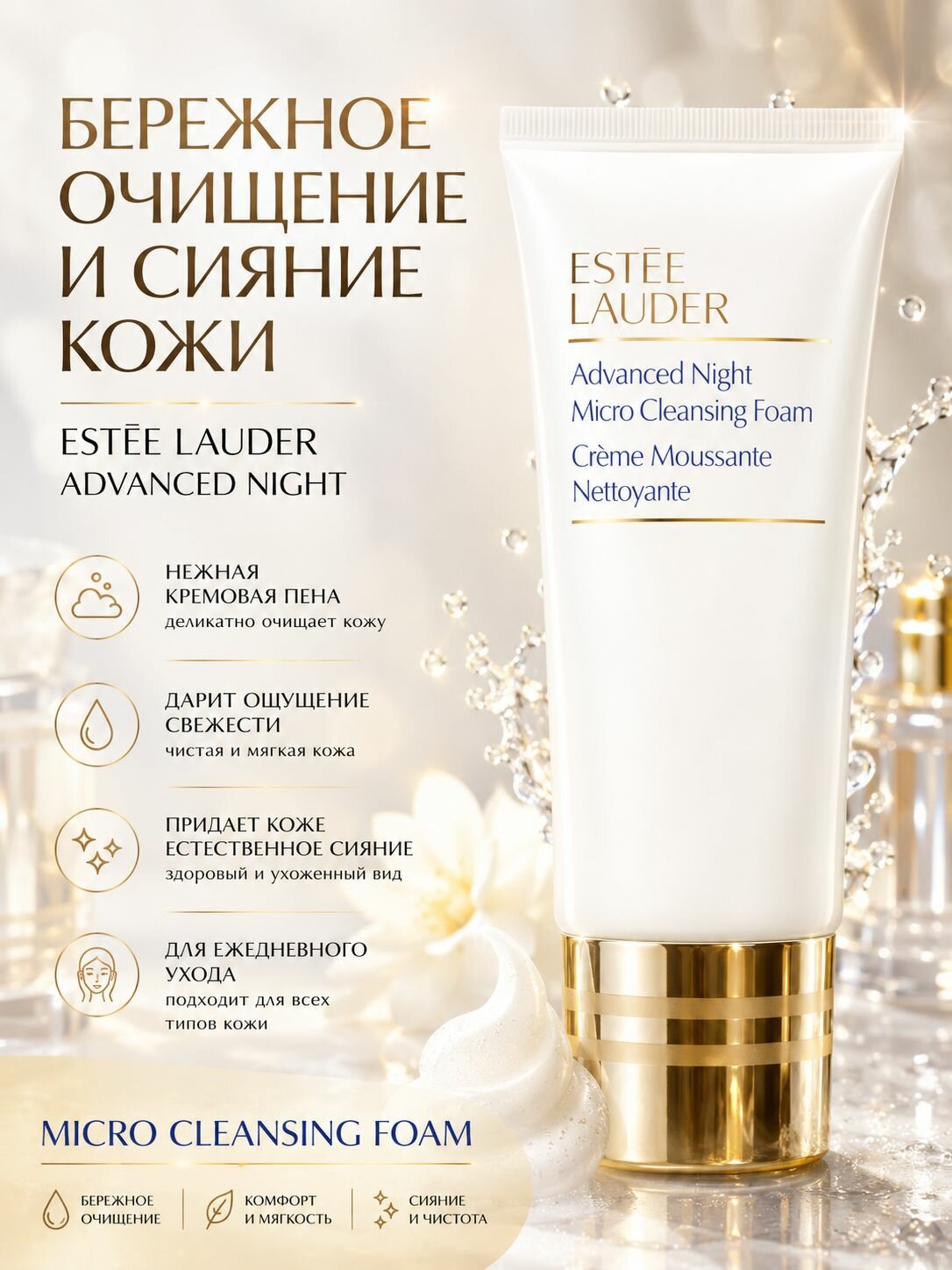 Est e Lauder Advanced Night Micro Cleansing Foam крем-пенка для умывания лица, 100 мл