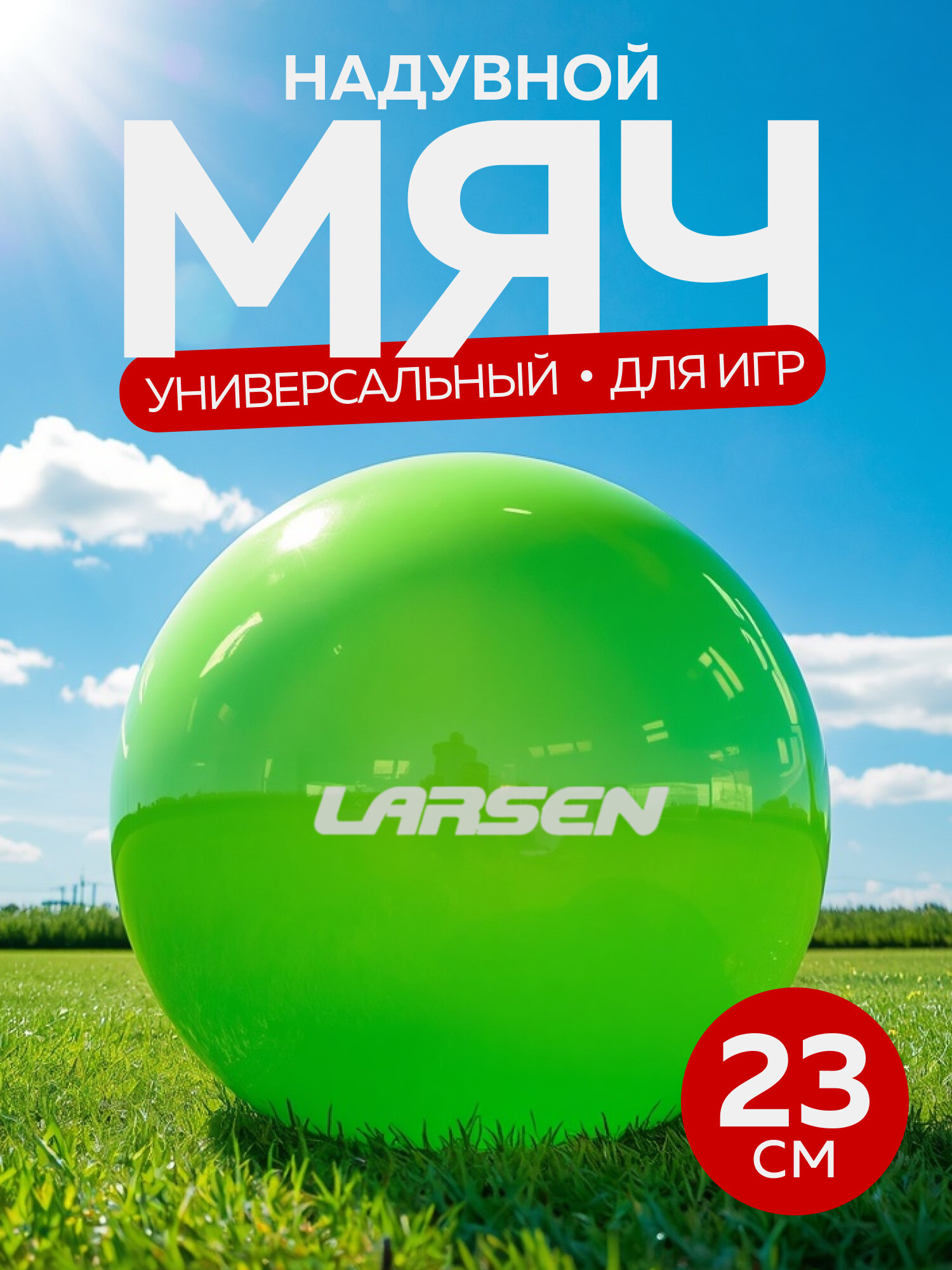 Мяч Larsen PVC цвет лайм диаметр 23 см, вес 90 г, поливинилхлорид
