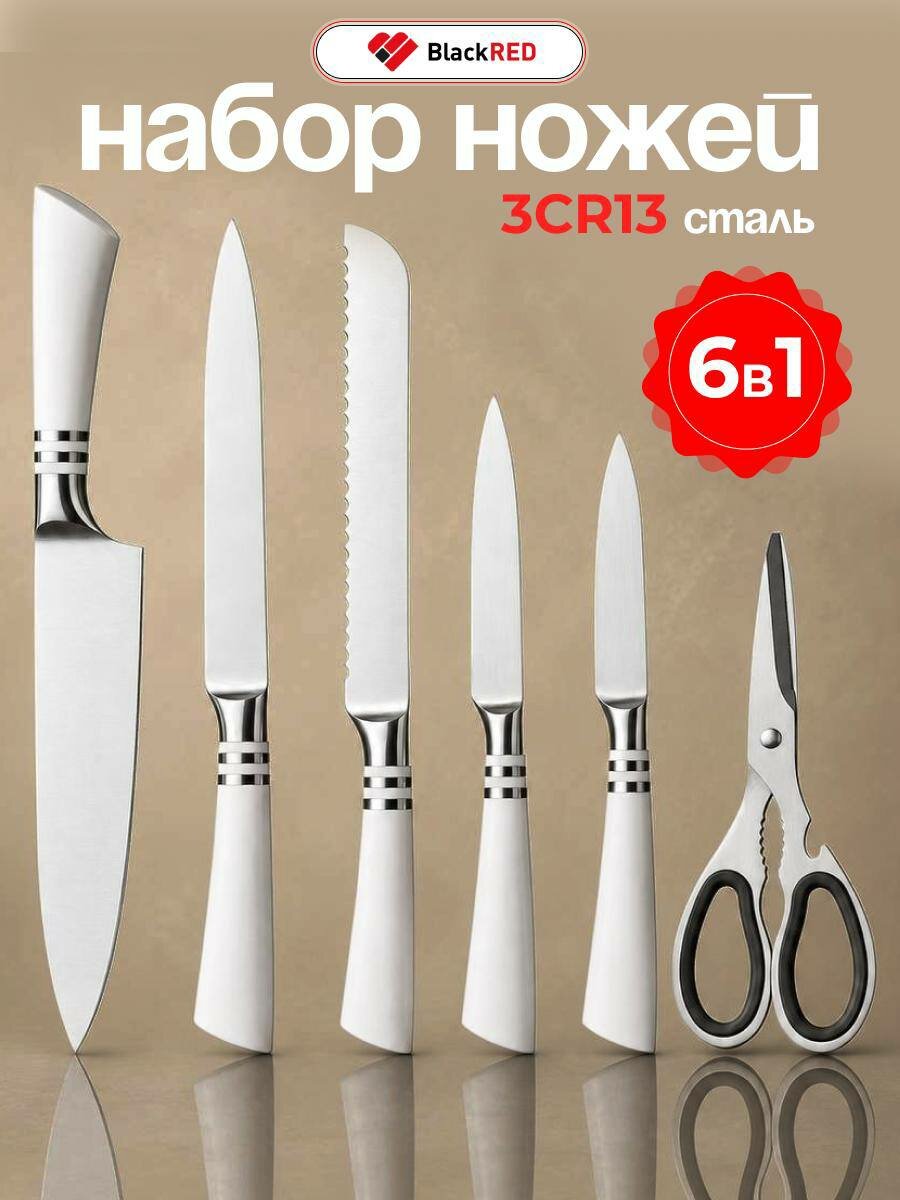 Набор кухонных ножей BlackRed, нержавеющая сталь, 5 штук и ножницы
