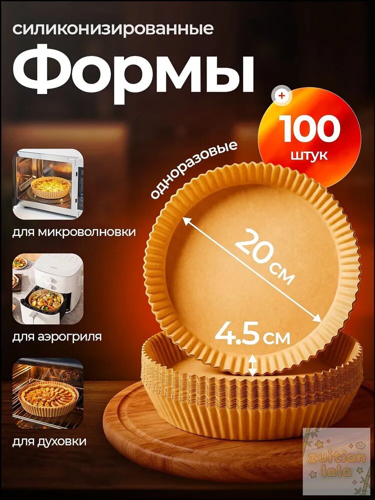 Бумага для аэрогриля круглая 18cm,100 шт. пергамент для выпечки, форма для аэрогриля, коричневый