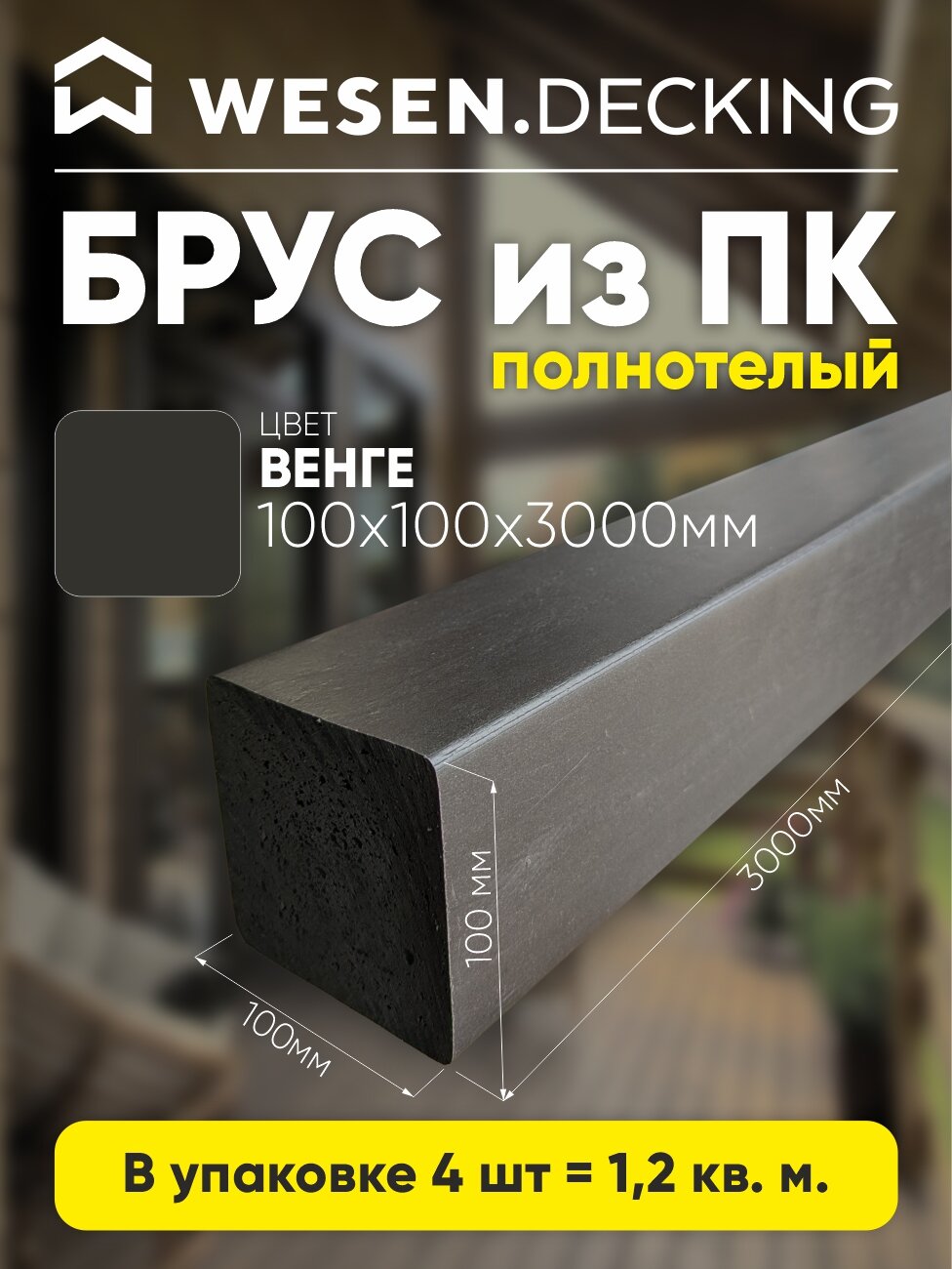 Брус полимерный 100х100х3000 мм, Венге, 4 шт