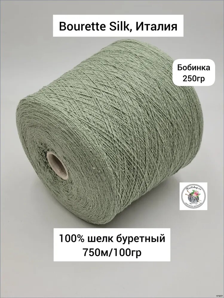 Пряжа бобинная, Bourette Silk, 100% шелк буретный, 2/15 750м/100гр, knitshop, Италия, бобинка 250гр