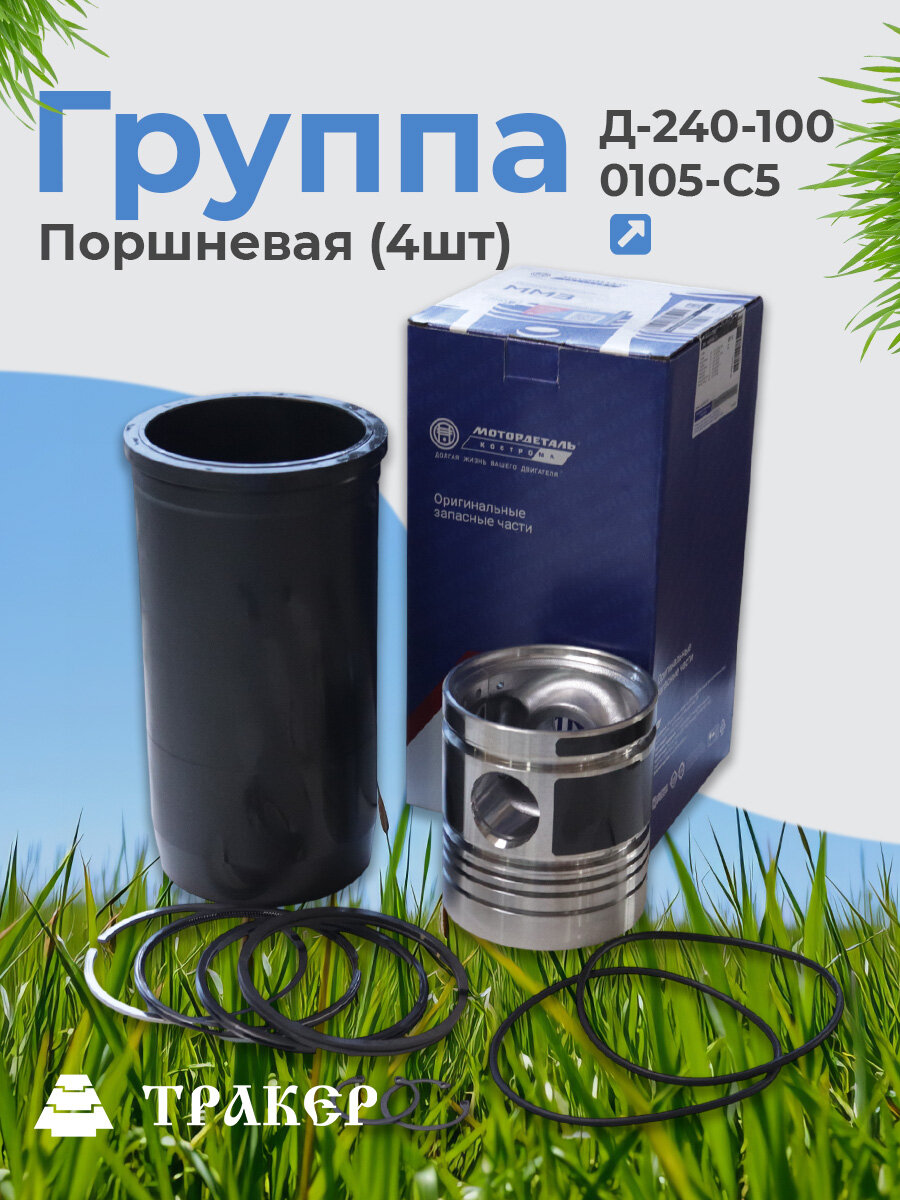 Поршневая группа Д-240-1000105-С5 МД (Кострома) 00000007532*4 (комплект 4шт)